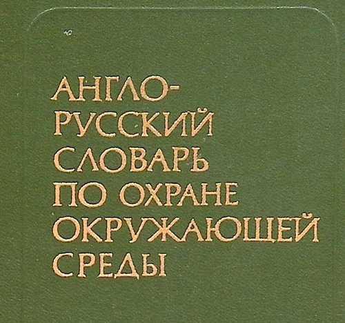 Англо-русский словарь по охране окружающей среды