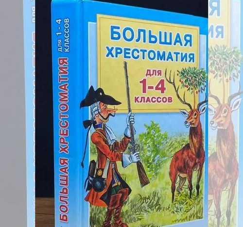 Большая хрестоматия для 1-4 классов