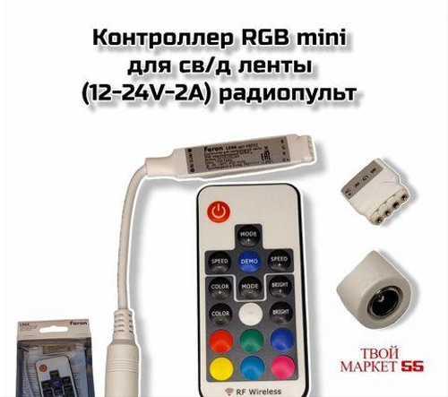 Контроллер RGB mini для св/д ленты (12-24V-2А) рад