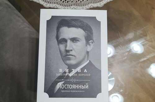 Николай Надеждин Томас Эдисон и Никола Тесла