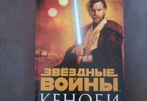 Книга Звездные Войны легенды "Кеноби"