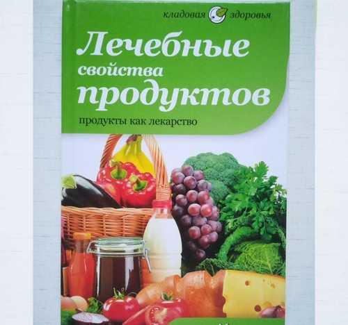 Новая. Лечебные свойства продуктов