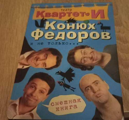 Книга "квартет и конюх Федоров"