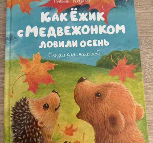 Как ежик с медвежонком ловили осень