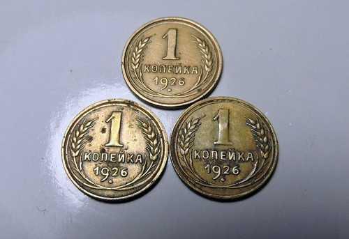 1 копейка 1926