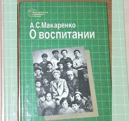 Книга. Макаренко. О Воспитании