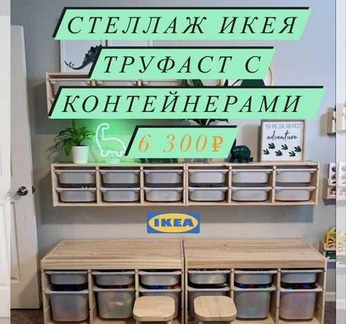 Стеллаж для игрушек икеа/ Стеллаж IKEA труфаст