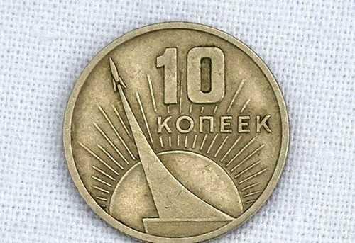 10 копеек, (юбилейные), 1967 года