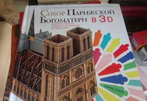 Книга Сабор Парижской богоматери в 3 d