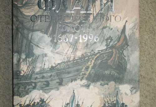 Флаги отечественного флота 1667-1996
