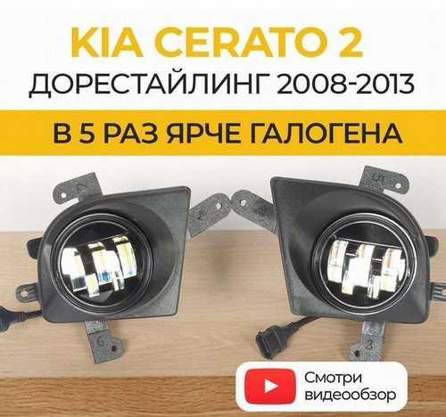 Птф KIA Cerato 2 дорестайлинг (2008-2013)