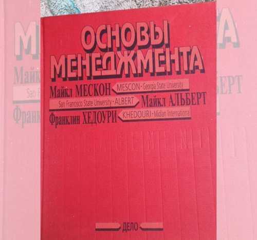 Мескон "Основы менеджмента"