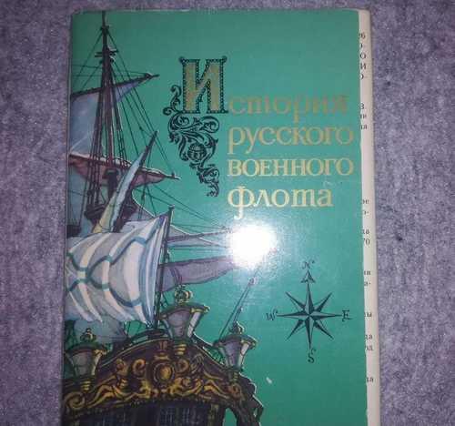 Открытки СССР История русского военного флота