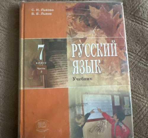 Учебник русского языка,7 класс,Львова 2 часть