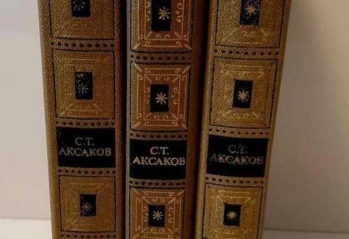 С.Т.Аксаков Собрание 3 тома