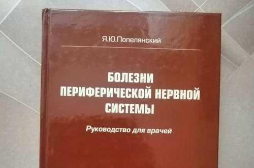 Болезни периферической нервной системы. Я. Ю. Попе