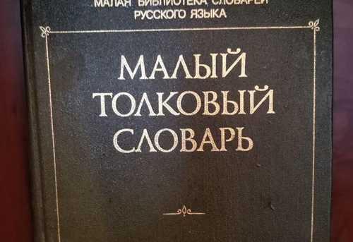 Малый толковый словарь, Москва, 1990 г