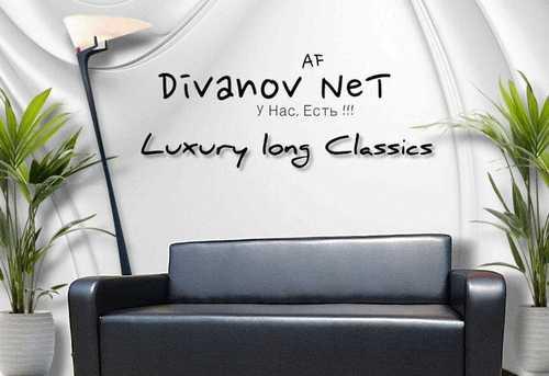 Офисный диван Luxury Long Classics