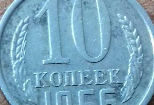 Монета 10 копеек 1966 года