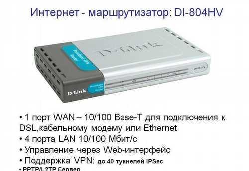 Маршрутизатор широкополосный D-link DI-804HV