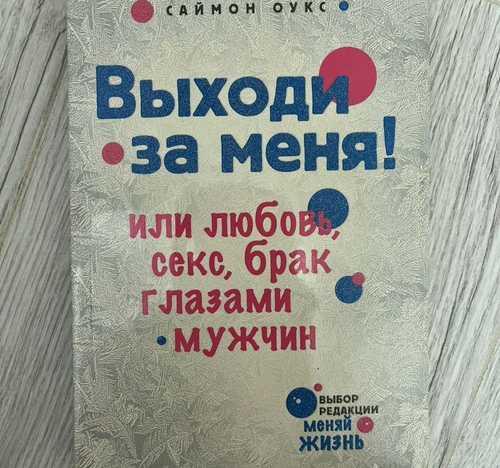 Книга Выходи за меня Саймон оукс