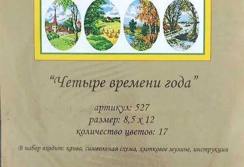 Набор вышивки Goblenset 527 Четыре времени года