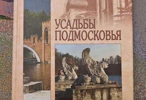 Усадьбы Подмосковья Исторический путеводитель 2006
