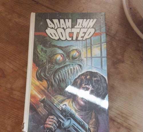 Чужой книга алан дин фостер