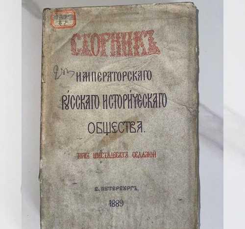 1889 Переписки Екатерины 2 1766-7