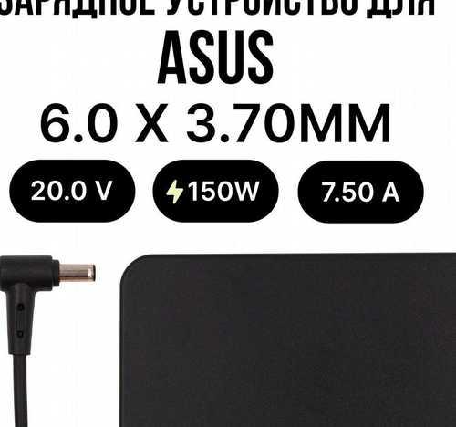 Зарядка для ноутбука Asus 150W / 6.0 x 3.7 мм