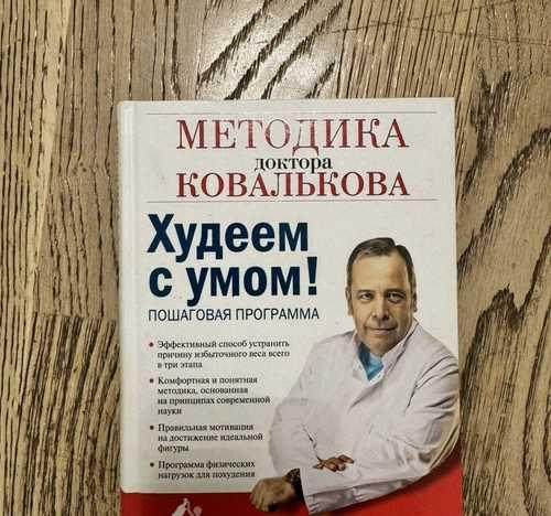 Методика Ковалькова. Худеем с умом