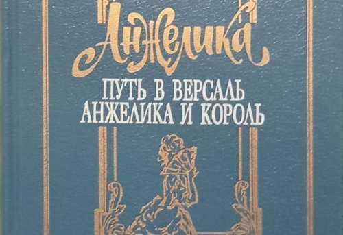 Коллекция книг "Анжелика"