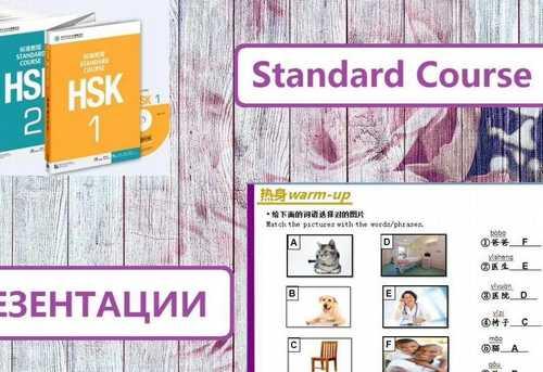 HSK 1-6 готовые презентации