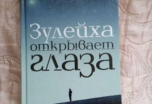 Зулейха открывает глаза. Гузель Яхина