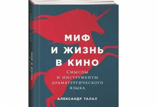 Книга Талал Александр - Миф и жизнь в кино