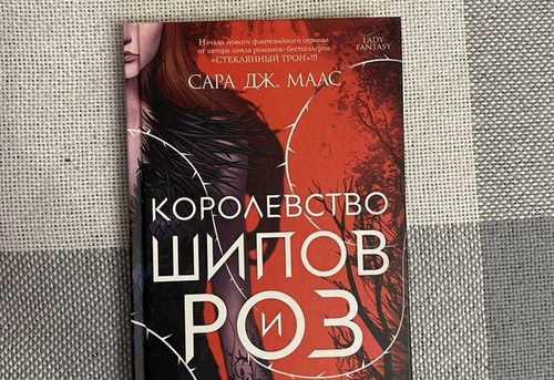 Книга Королевство Шипов и Роз
