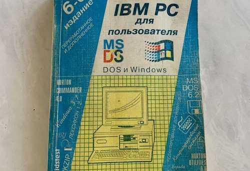 IBM PC для пользователя MS Dos и Windows 1996 год