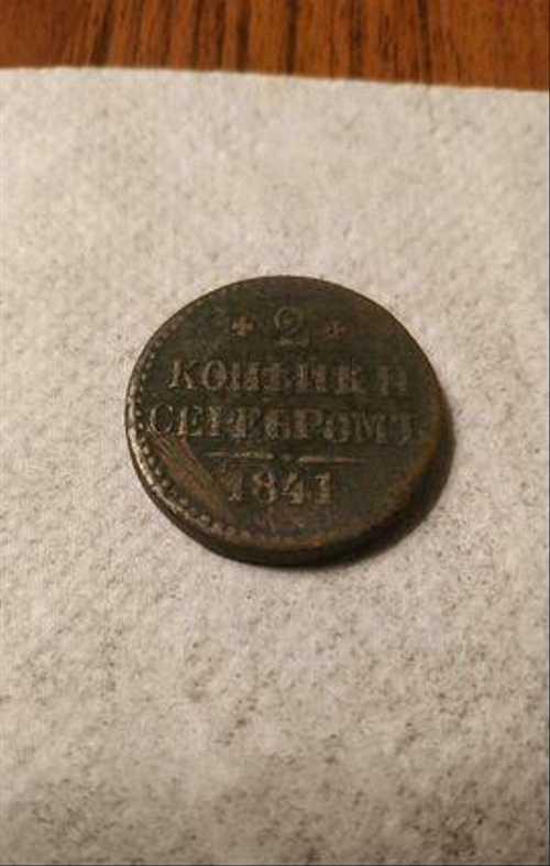 2 копейки серебром 1841