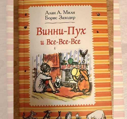 Детская книга винни-пух и все все все