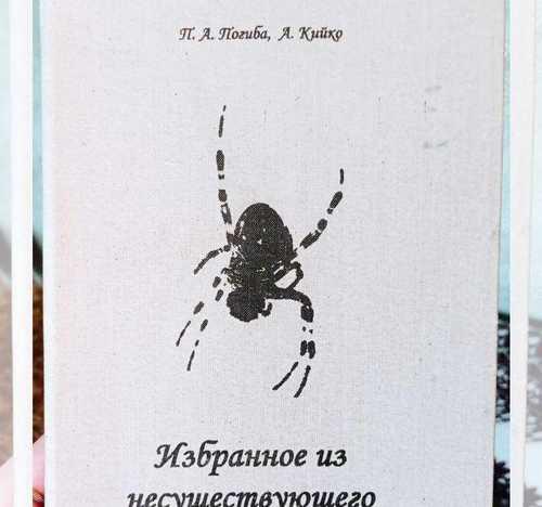 Книга "Избранное из несуществующего" П.Погиба