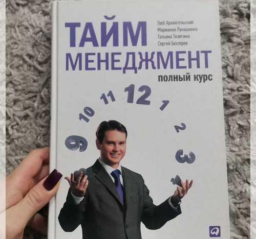 Книга Тайм менеджмент, полный курс