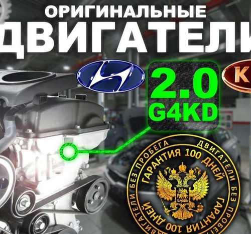 Двигатель на KIA на hyundai 2.0 G4KD Оригинал