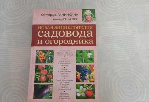 Новая энциклопедия садовода и огородниеа