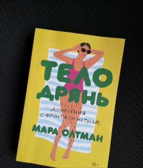 Мара Олтман. Тело Дрянь