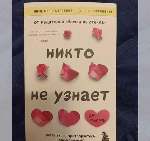 Книга К.Р.Миллер Никто не узнает