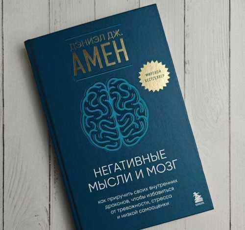 Книга Дэниэл Амен - Негативные мысли и мозг