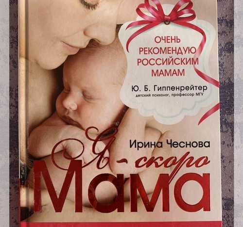 Я - скоро мама. Ирина Чеснова