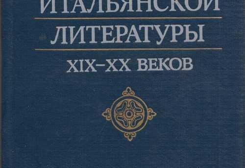 Литература Италии XIX - XX веков книга