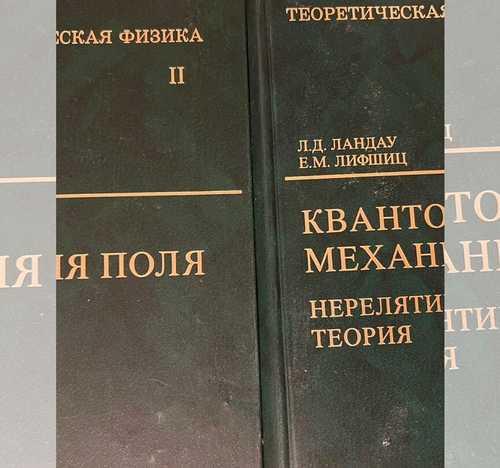 Ландау, Лифшиц Теоретическая физика 2,3 тома