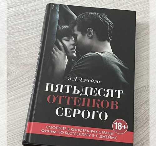 Книга пятьдесят оттенков серого